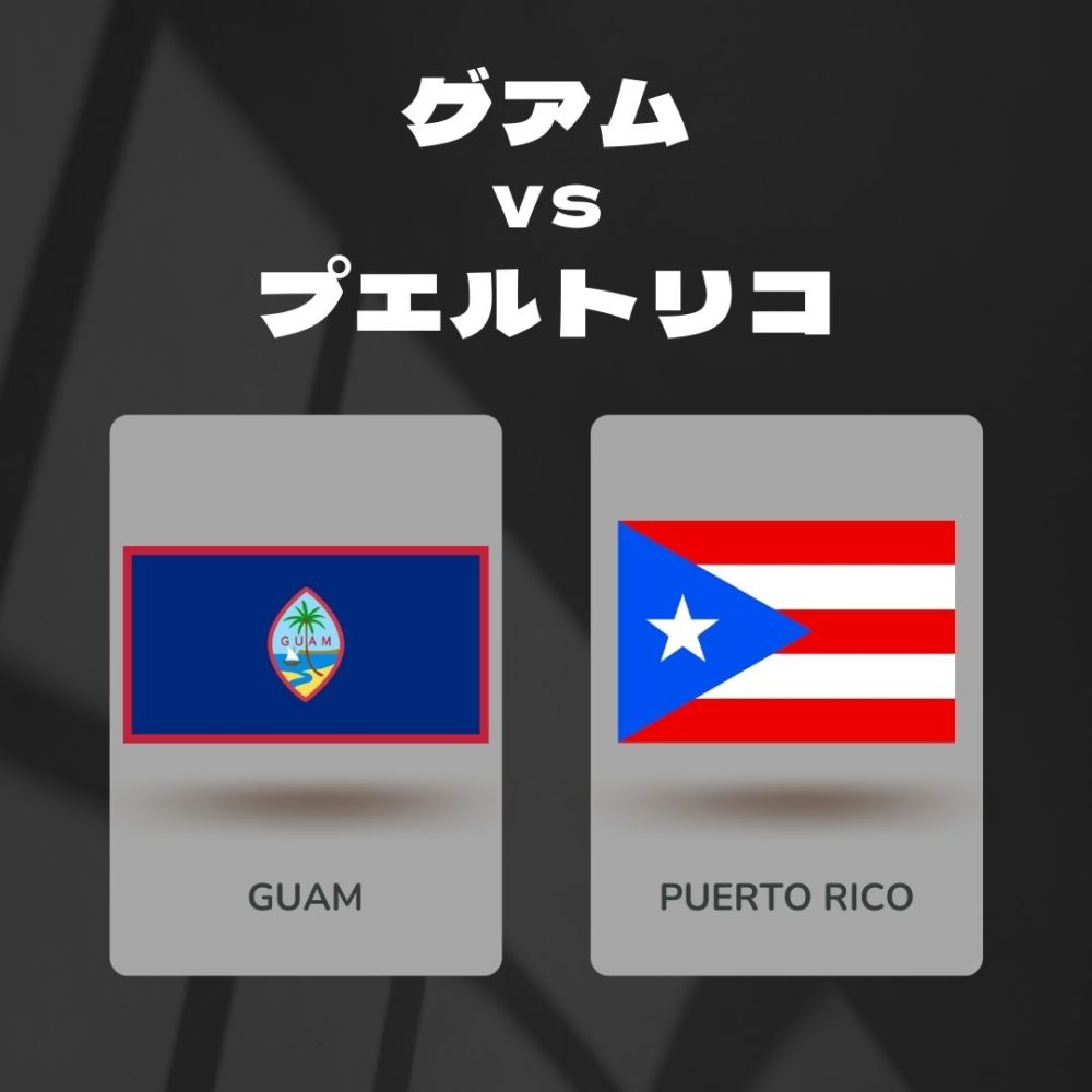 グアムとプエルトリコ